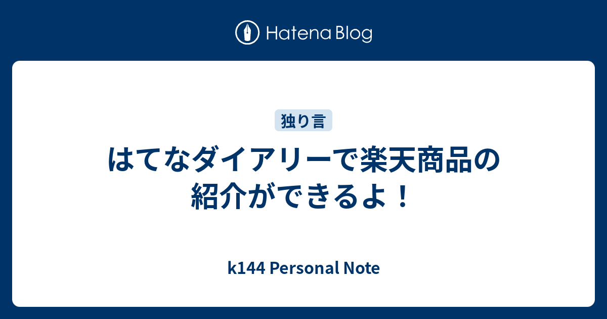 はてなダイアリーで楽天商品の紹介ができるよ！ - k144 Personal Note