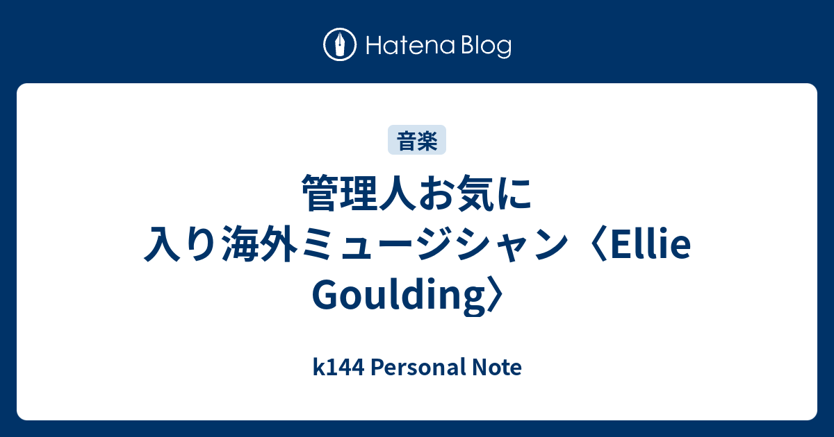 管理人お気に入り海外ミュージシャン〈Ellie Goulding〉 - k144 Personal Note