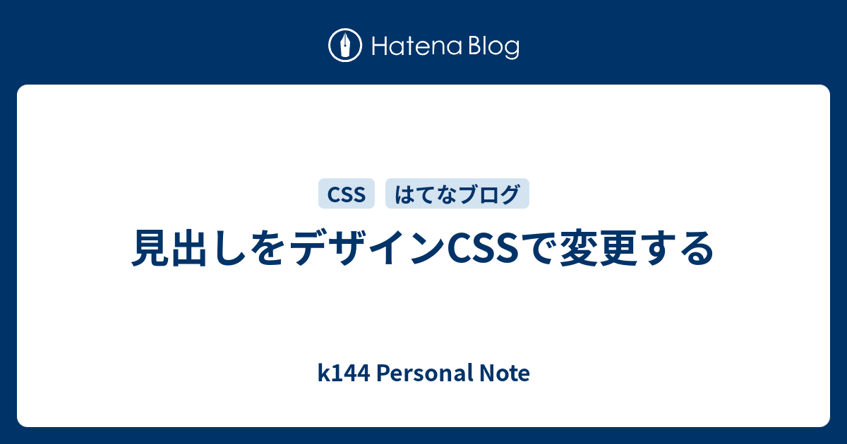 見出しをデザインCSSで変更する - k144 Personal Note