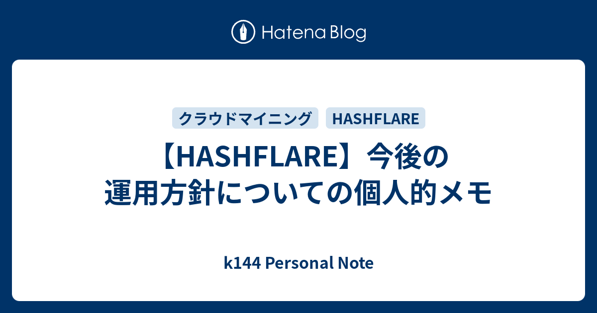 【HASHFLARE】今後の運用方針についての個人的メモ - k144 Personal Note