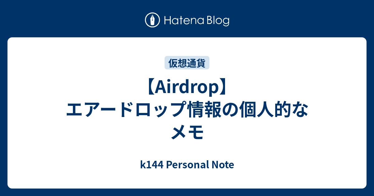 【Airdrop】エアードロップ情報の個人的なメモ - k144 Personal Note