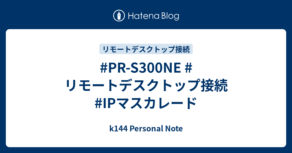 #PR-S300NE #リモートデスクトップ接続 #IPマスカレード - k144 Personal Note