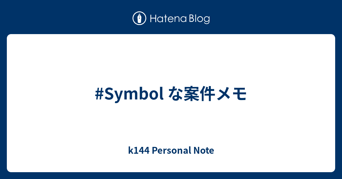 #Symbol な案件メモ - k144 Personal Note
