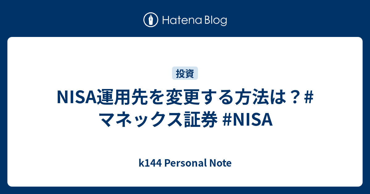 NISA運用先を変更する方法は？#マネックス証券 #NISA - k144 Personal Note
