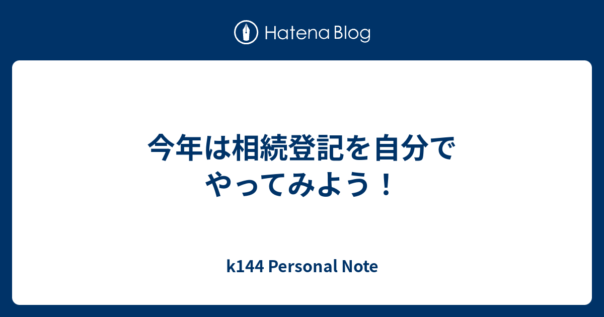 今年は相続登記を自分でやってみよう！ - k144 Personal Note