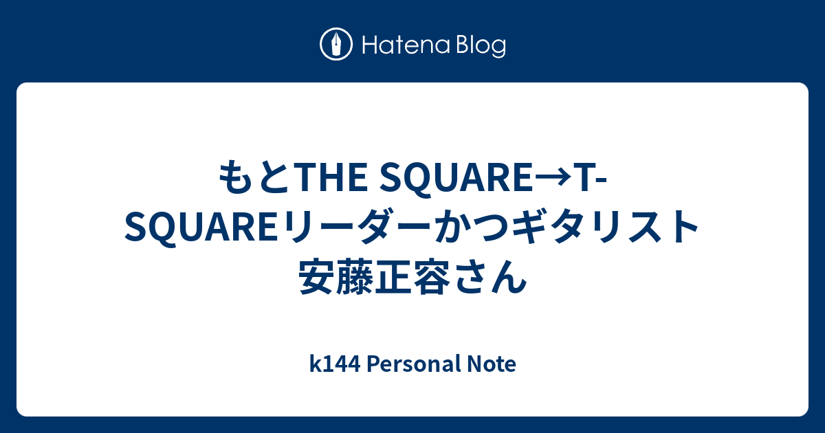 もとTHE SQUARE→T-SQUAREリーダーかつギタリスト安藤正容さん - k144 Personal Note