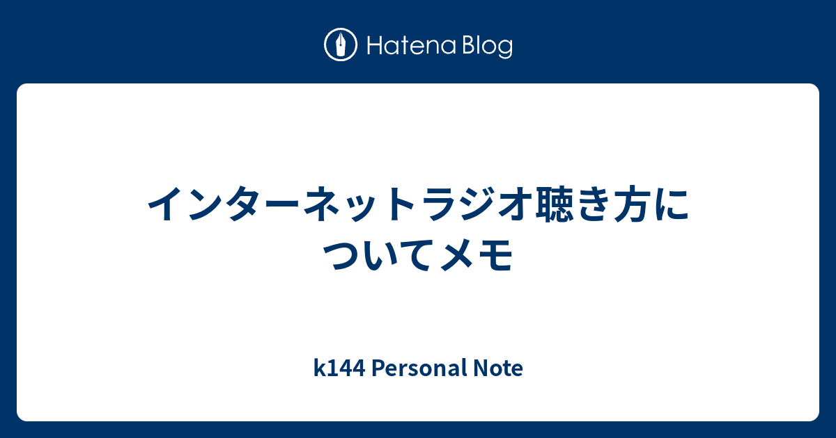 インターネットラジオ聴き方についてメモ - k144 Personal Note
