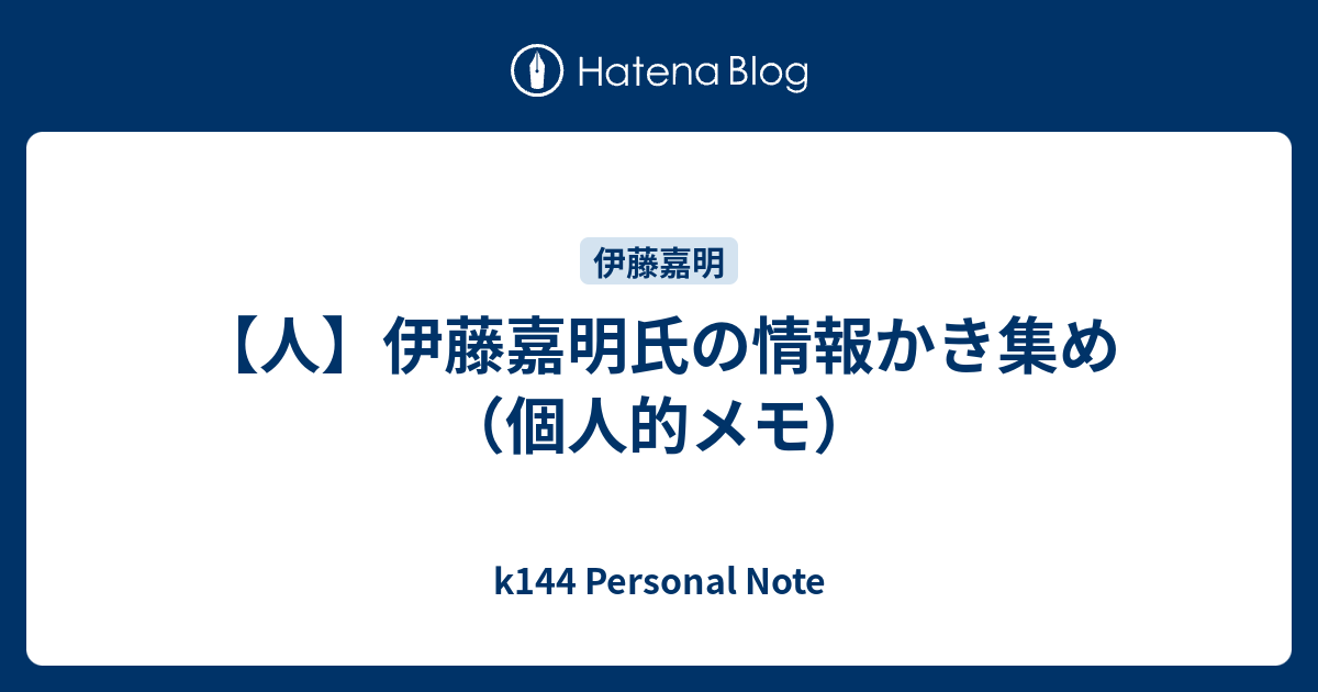 【人】伊藤嘉明氏の情報かき集め（個人的メモ） - k144 Personal Note