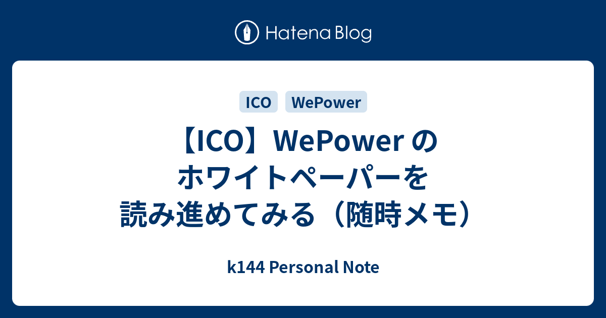 【ICO】WePower のホワイトペーパーを読み進めてみる（随時メモ） - k144 Personal Note