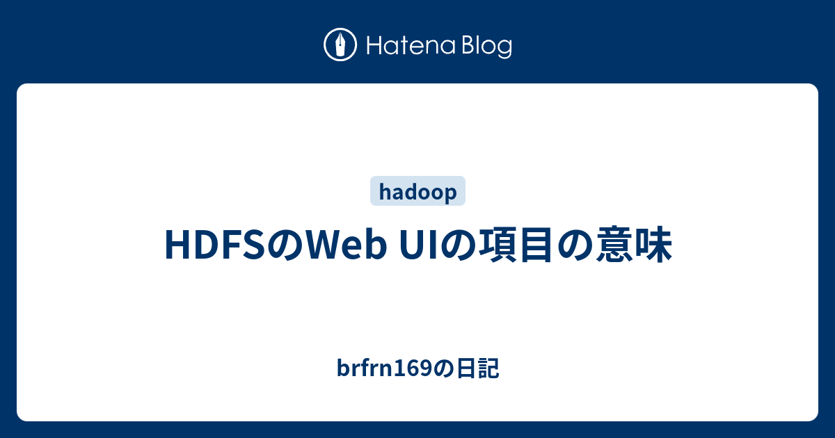 HDFSのWeb UIの項目の意味 - brfrn169の日記