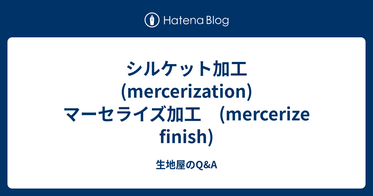 シルケット加工 (mercerization) マーセライズ加工 (mercerize finish) - 生地屋のQ&A