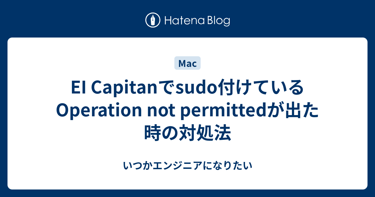 EI Capitanでsudo付けているOperation not permittedが出た時の対処法 - いつかエンジニアになりたい