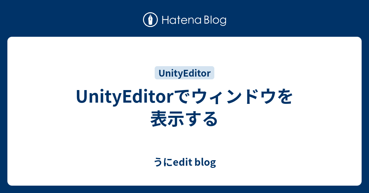 UnityEditorでウィンドウを表示する - うにedit blog