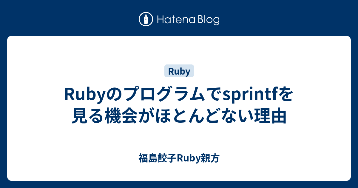 Rubyのプログラムでsprintfを見る機会がほとんどない理由 - 福島餃子Ruby親方