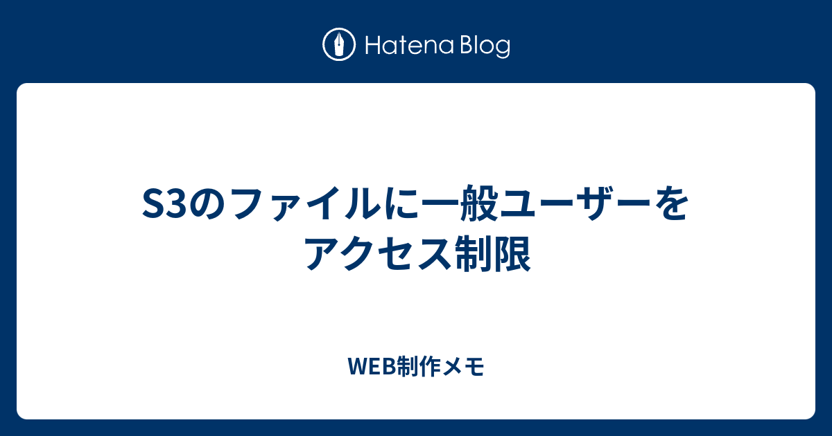 S3のファイルに一般ユーザーをアクセス制限 - WEB制作メモ
