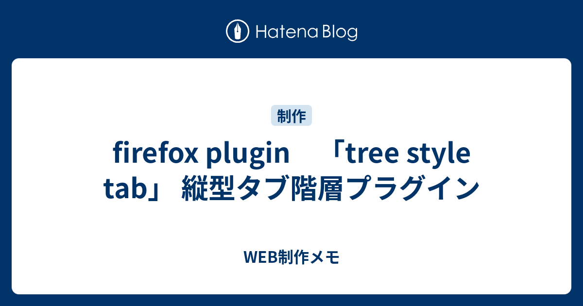 firefox plugin 「tree style tab」 縦型タブ階層プラグイン - WEB制作メモ