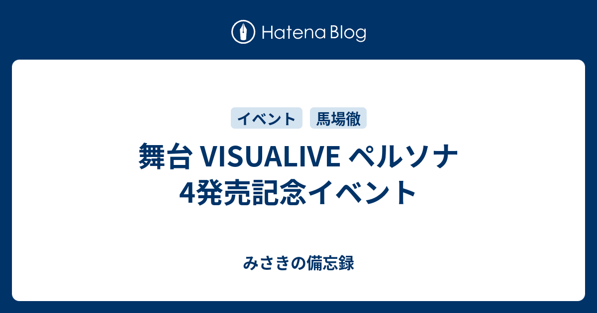 舞台 VISUALIVE ペルソナ4発売記念イベント - みさきの備忘録