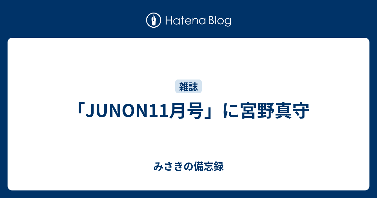「JUNON11月号」に宮野真守 - みさきの備忘録