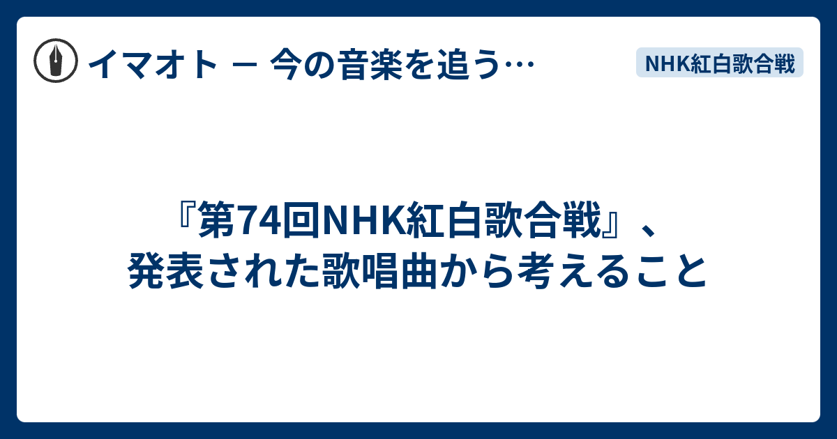『第74回NHK紅白歌合戦』、発表された歌唱曲から考えること - イマオト － 今の音楽を追うブログ