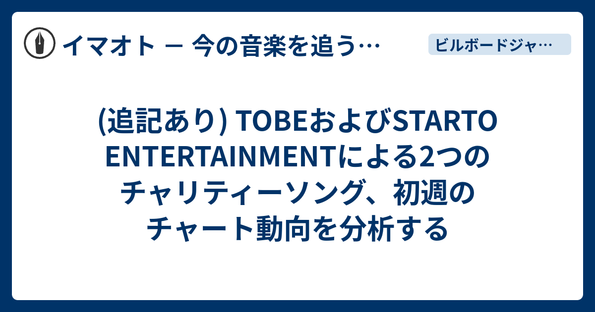 (追記あり) TOBEおよびSTARTO ENTERTAINMENTによる2つのチャリティーソング、初週のチャート動向を分析する - イマオト － 今の音楽を追うブログ