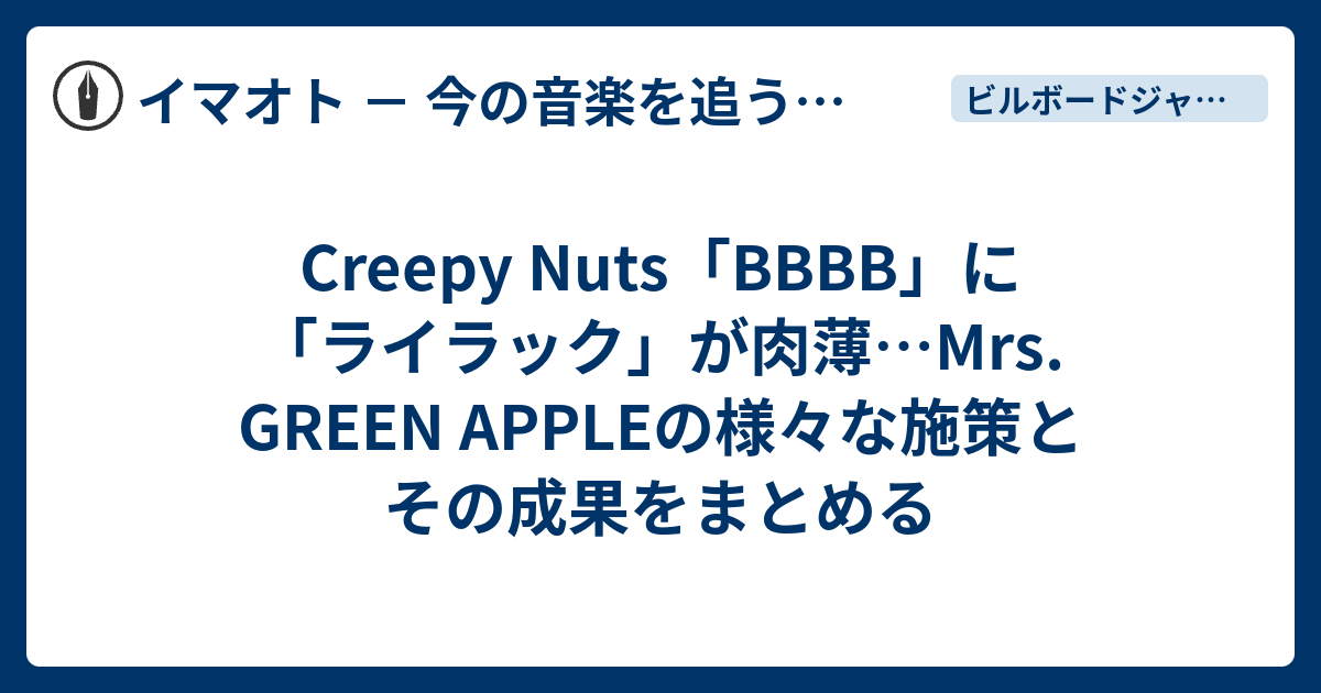Creepy Nuts「BBBB」に「ライラック」が肉薄…Mrs. GREEN APPLEの様々な施策とその成果をまとめる - イマオト － 今の音楽を追うブログ