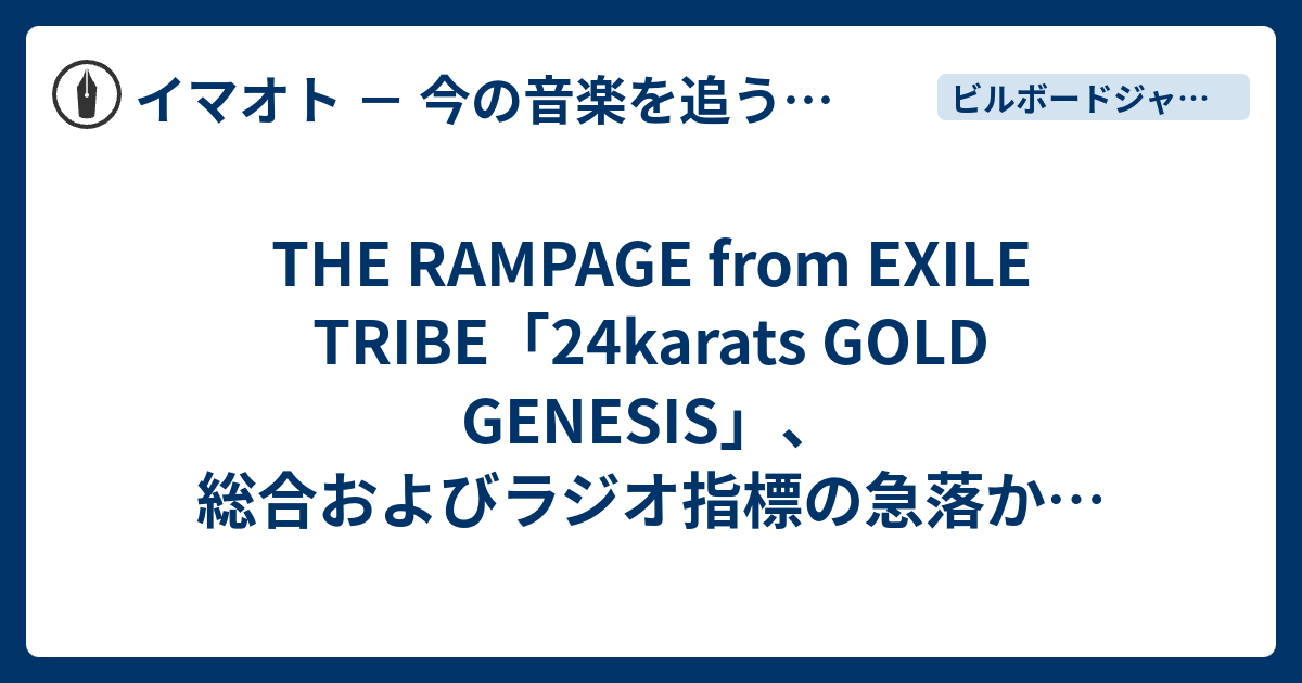THE RAMPAGE from EXILE TRIBE「24karats GOLD GENESIS」、総合およびラジオ指標の急落から考える ...