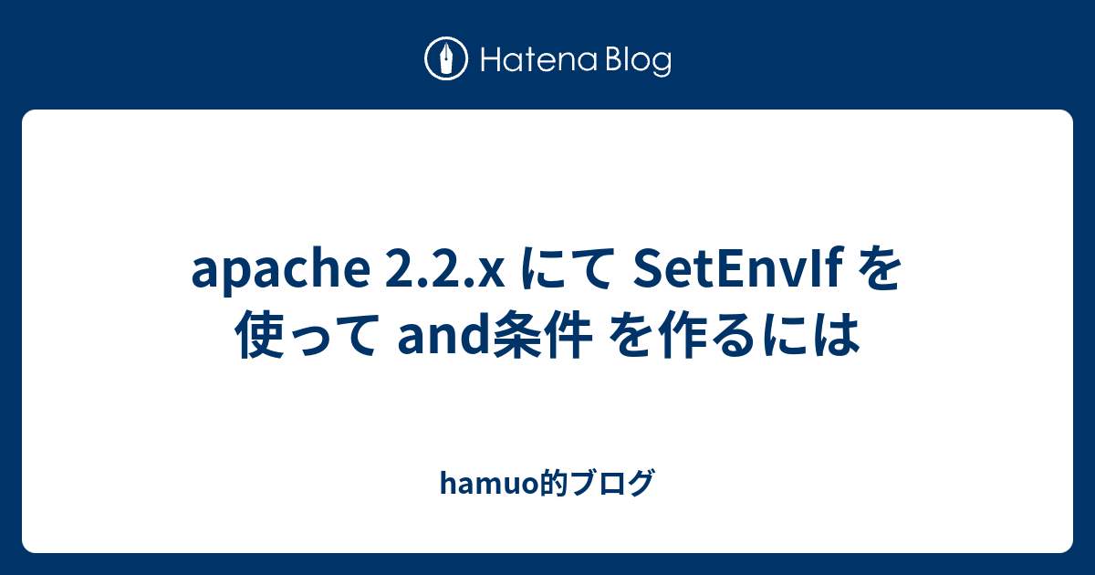 apache 2.2.x にて SetEnvIf を使って and条件 を作るには - hamuo的ブログ