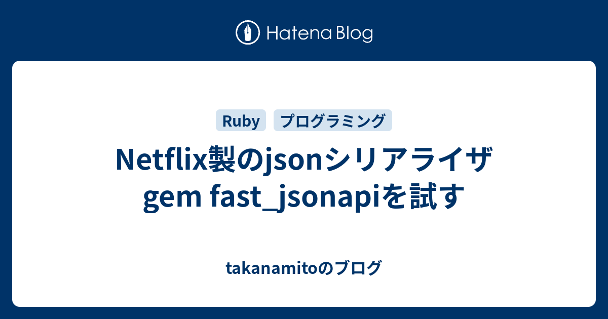 Netflix製のjsonシリアライザgem fast_jsonapiを試す - takanamitoのブログ