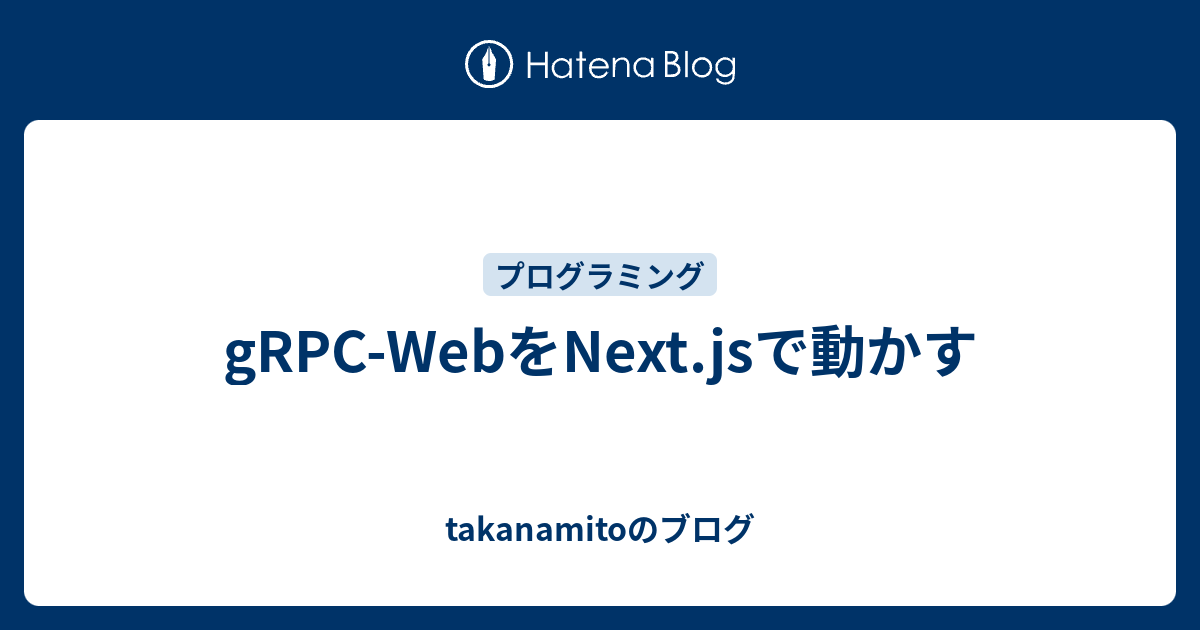 gRPC-WebをNext.jsで動かす - takanamitoのブログ