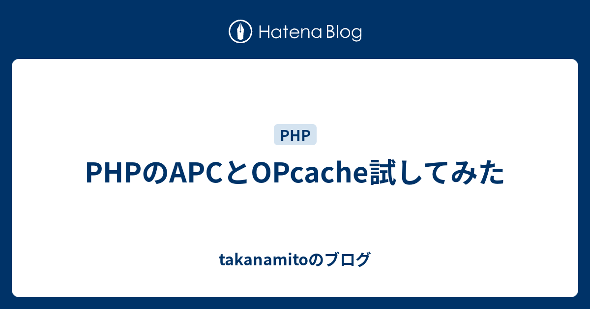 PHPのAPCとOPcache試してみた - takanamitoのブログ