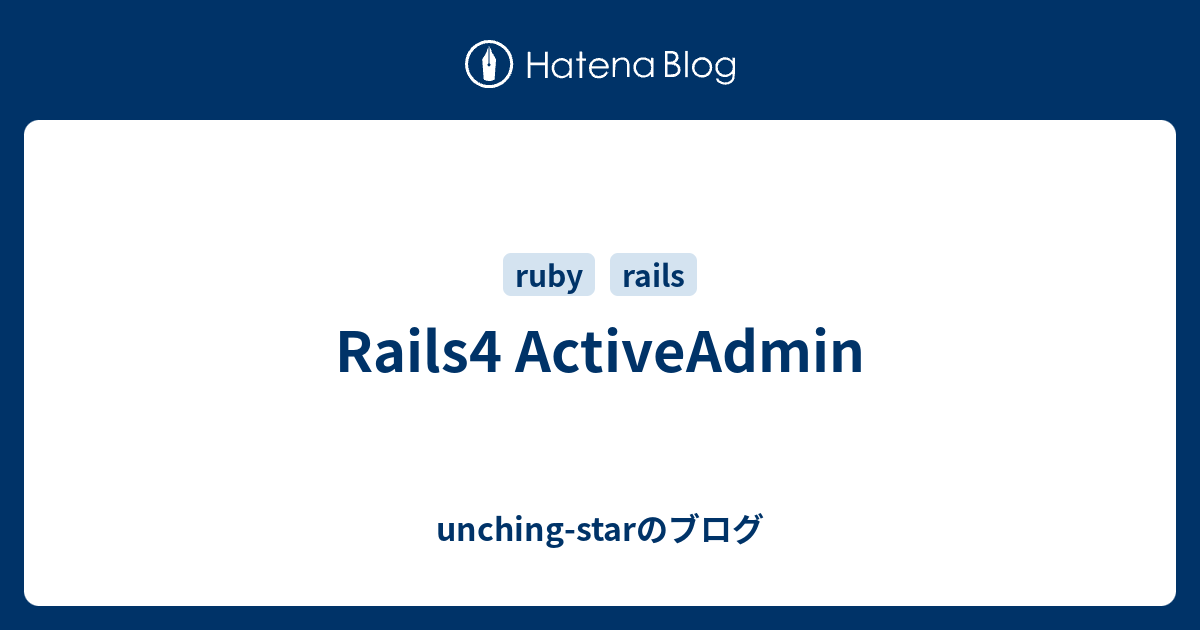 Rails4 ActiveAdmin - unching-starのブログ