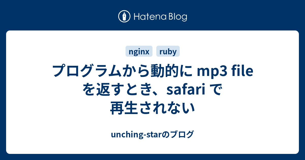 プログラムから動的に mp3 file を返すとき、safari で再生されない - unching-starのブログ