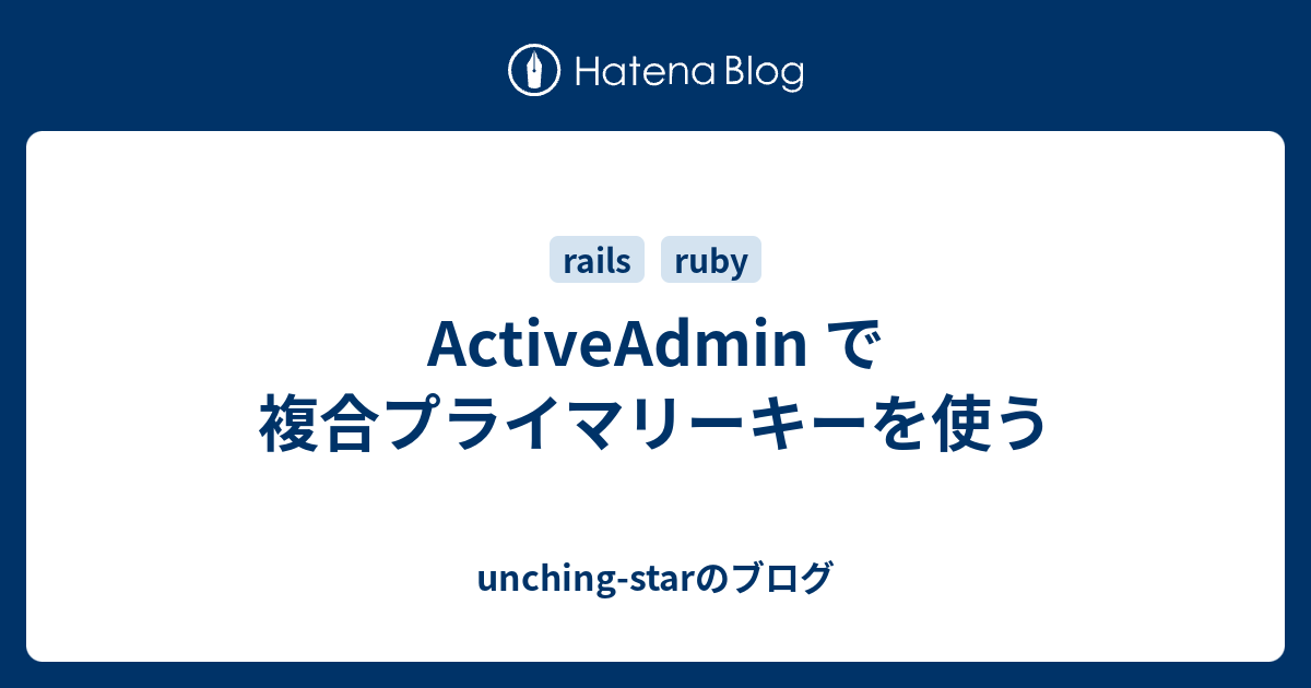 ActiveAdmin で複合プライマリーキーを使う - unching-starのブログ