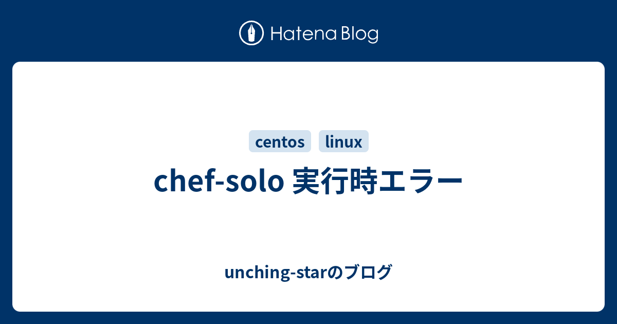 chef-solo 実行時エラー - unching-starのブログ