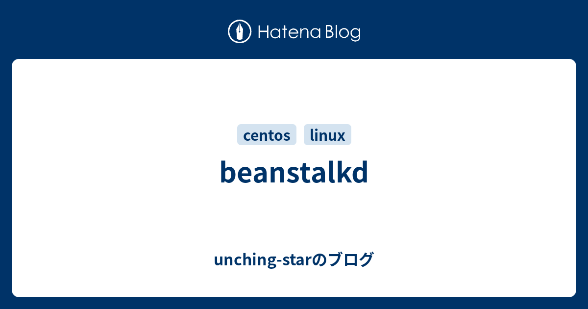 beanstalkd - unching-starのブログ