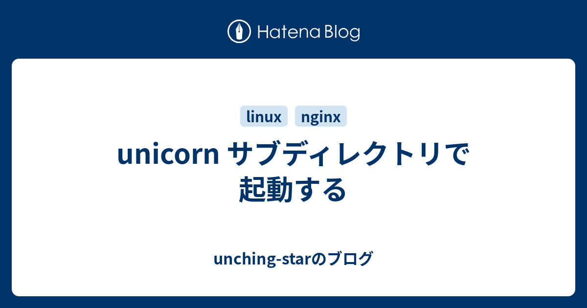 unicorn サブディレクトリで起動する - unching-starのブログ