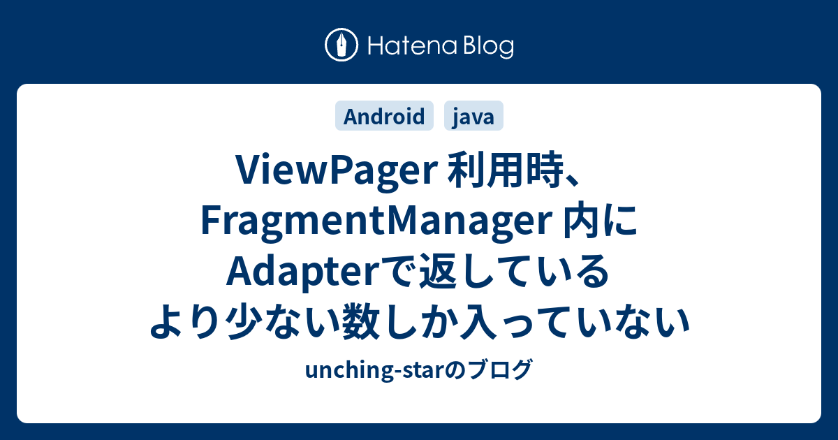 ViewPager 利用時、 FragmentManager 内に Adapterで返しているより少ない数しか入っていない - unching-starのブログ