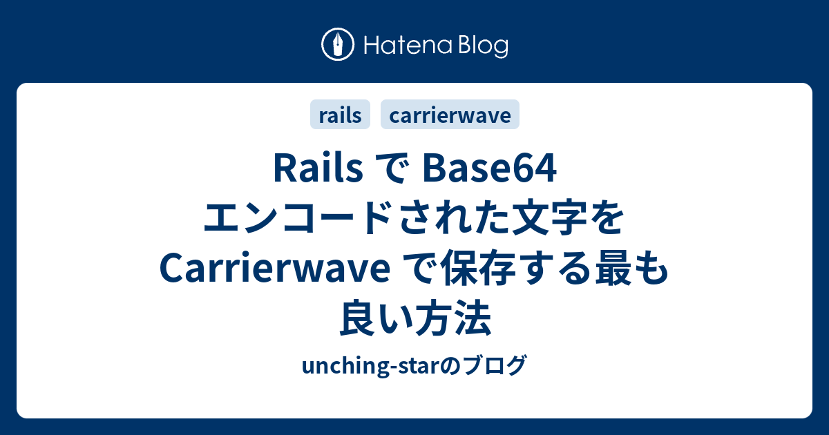 Rails で Base64 エンコードされた文字を Carrierwave で保存する最も良い方法 - unching-starのブログ
