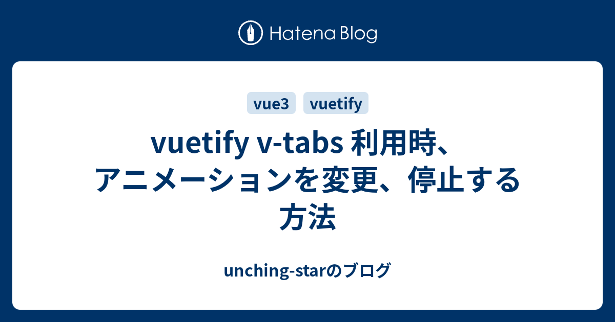 vuetify v-tabs 利用時、アニメーションを変更、停止する方法 - unching-starのブログ