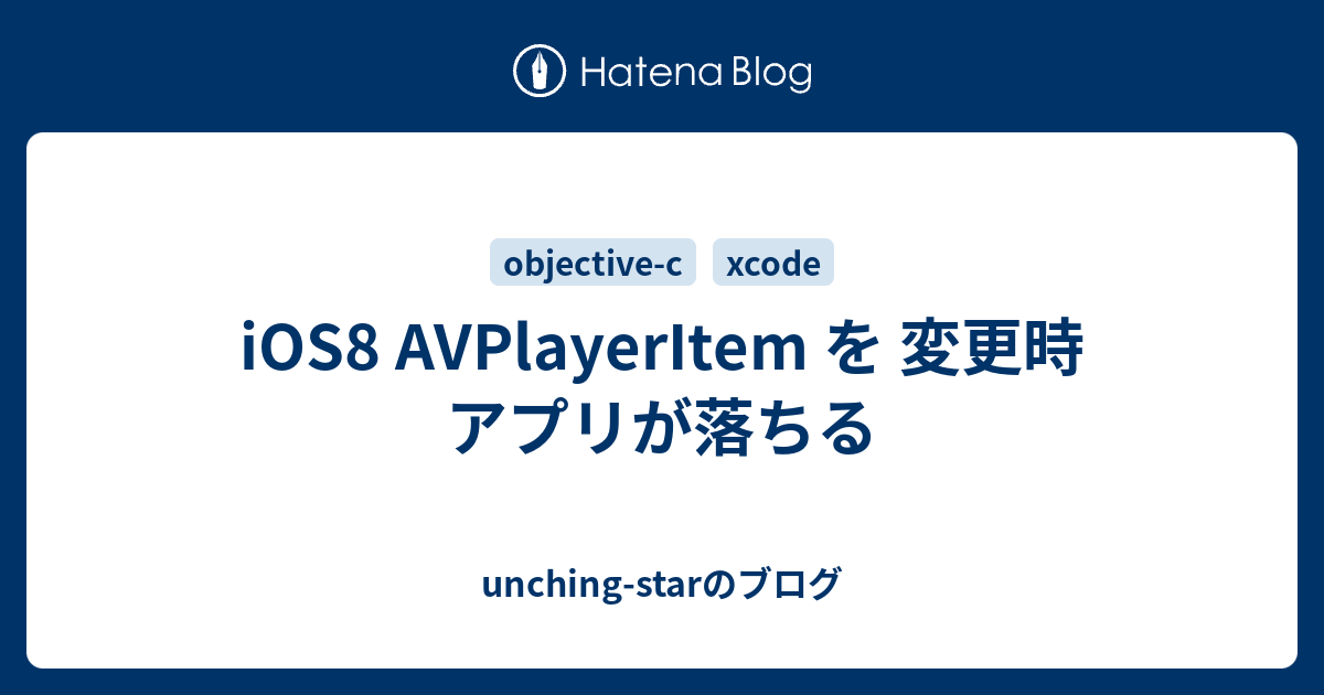 iOS8 AVPlayerItem を 変更時 アプリが落ちる - unching-starのブログ