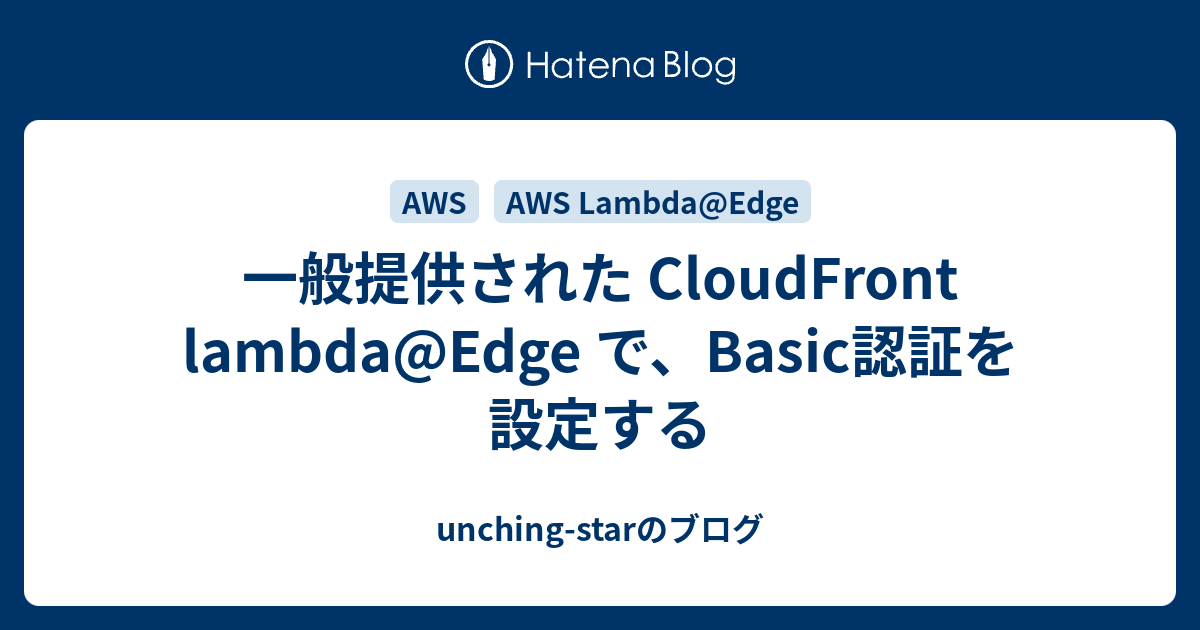 一般提供された CloudFront lambda@Edge で、Basic認証を設定する - unching-starのブログ