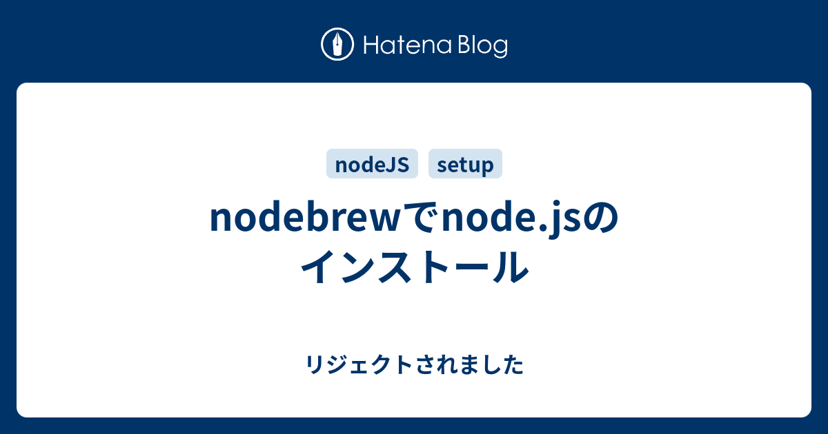 nodebrewでnode.jsのインストール - リジェクトされました