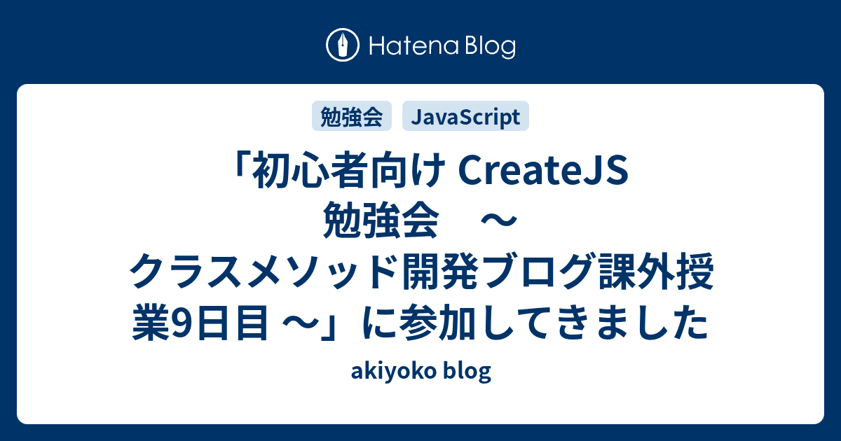 「初心者向け CreateJS 勉強会 〜 クラスメソッド開発ブログ課外授業9日目 〜」に参加してきました - akiyoko blog