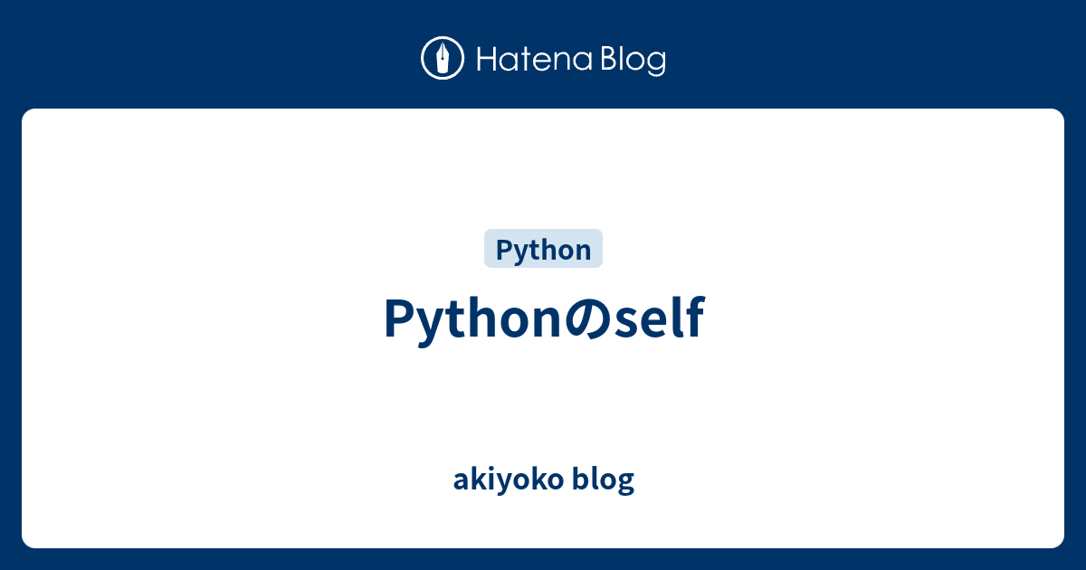 Pythonのself - akiyoko blog