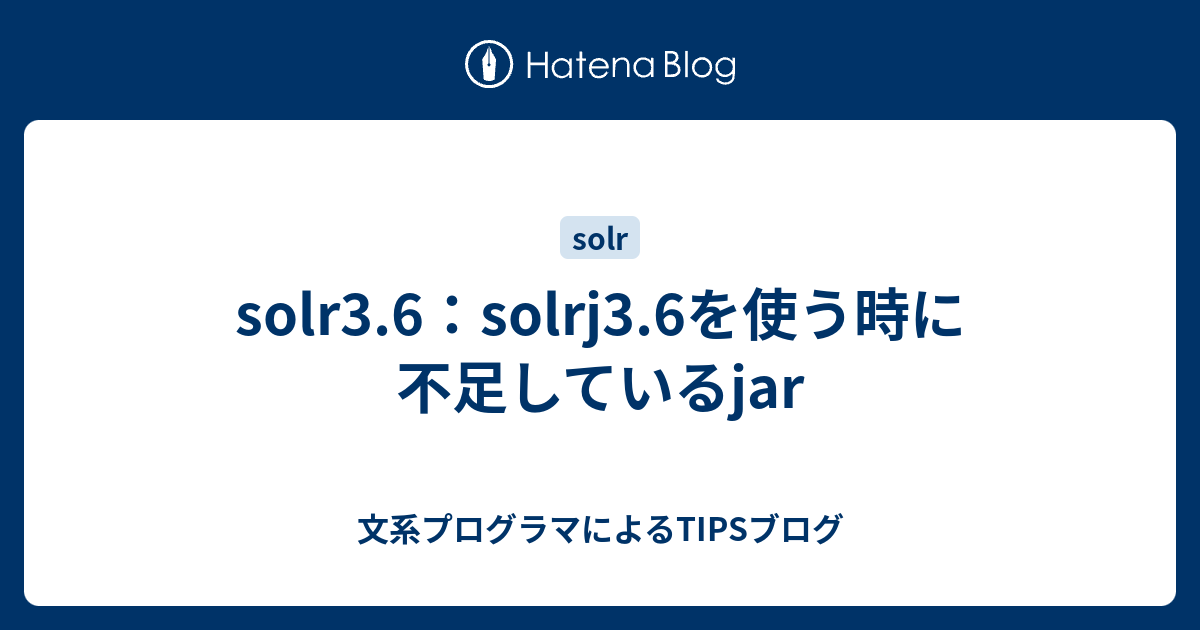 solr3.6：solrj3.6を使う時に不足しているjar - 文系プログラマによるTIPSブログ