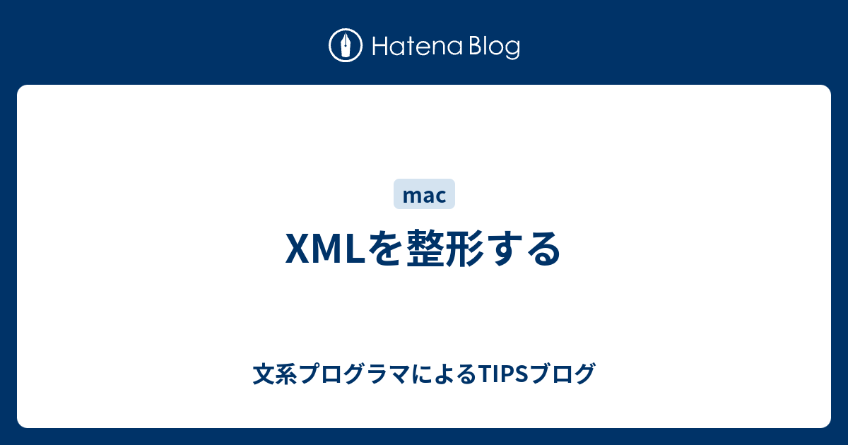 XMLを整形する - 文系プログラマによるTIPSブログ