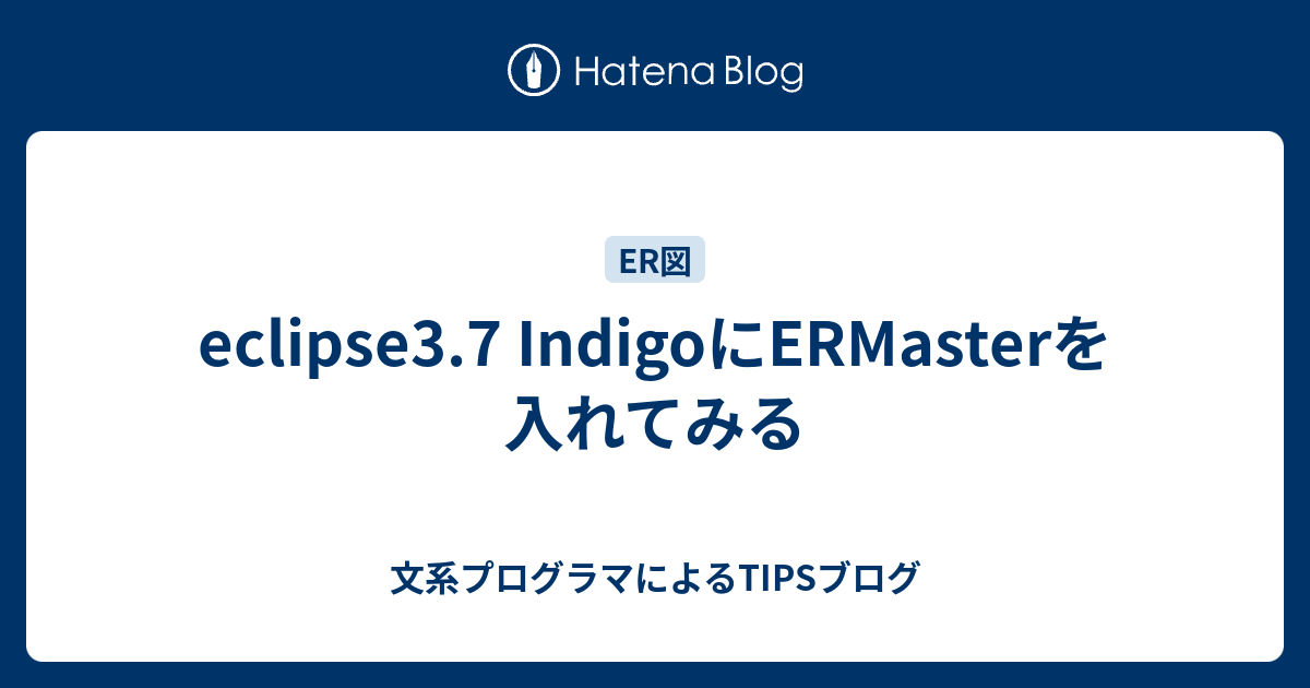 eclipse3.7 IndigoにERMasterを入れてみる - 文系プログラマによるTIPSブログ
