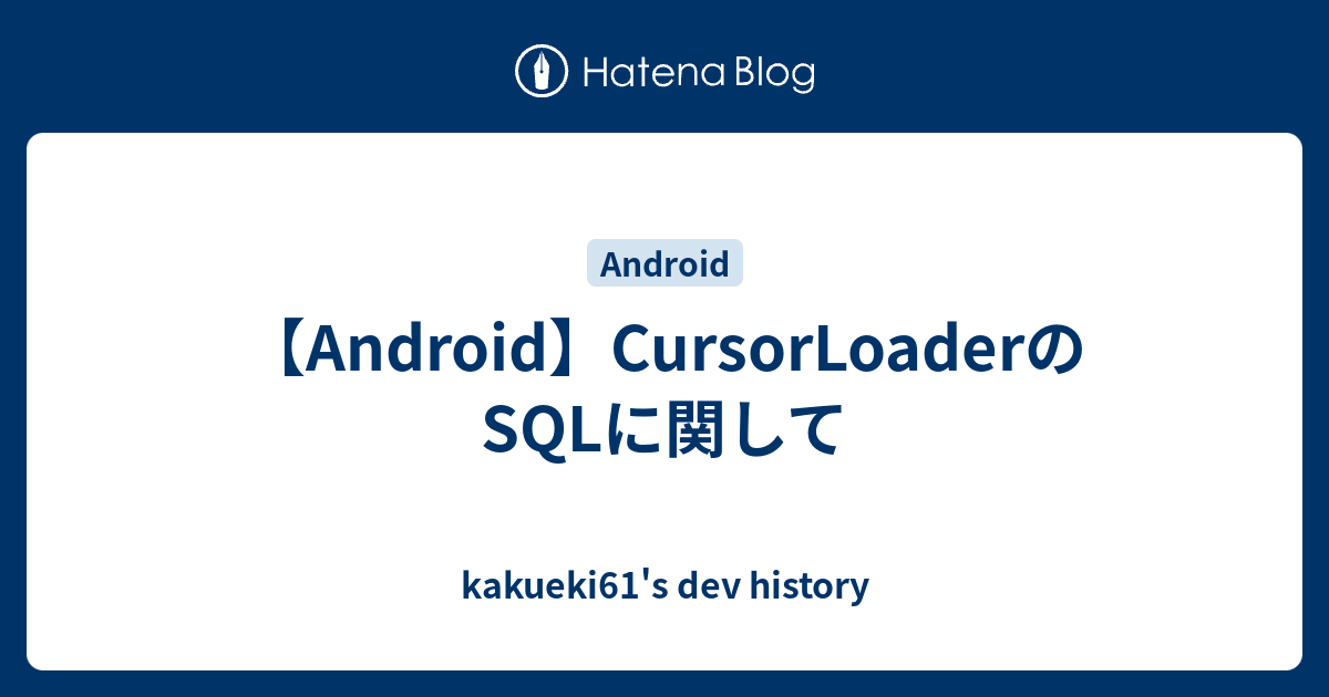 【Android】CursorLoaderのSQLに関して - kakueki61's dev history