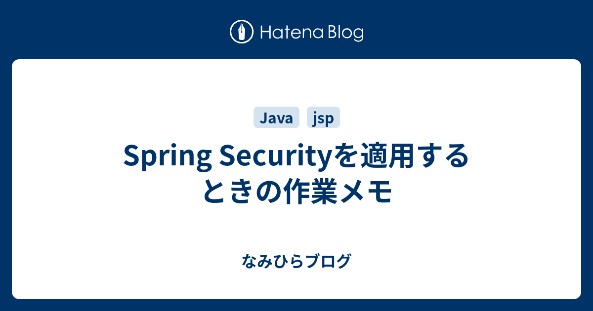 Spring Securityを適用するときの作業メモ - なみひらブログ
