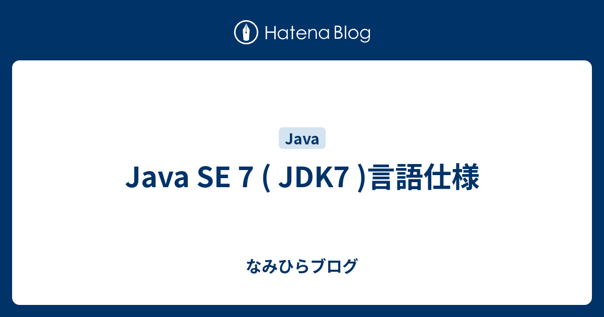Java SE 7 ( JDK7 )言語仕様 - なみひらブログ